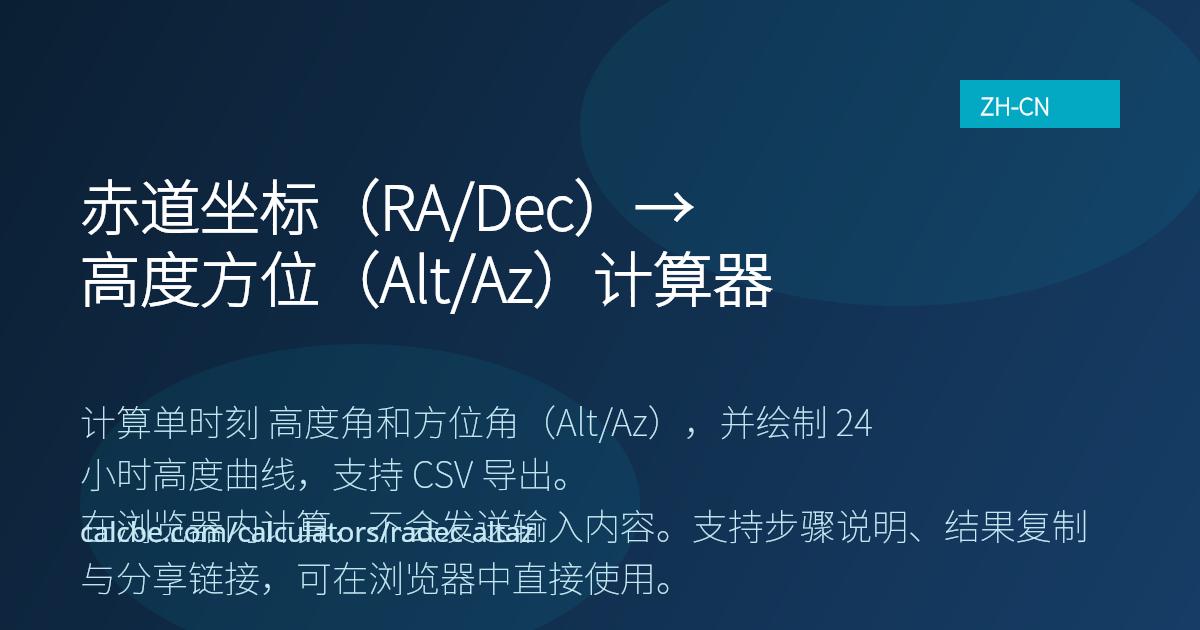 赤道坐标（RA/Dec）→ 高度方位（Alt/Az）计算器 | CalcBE