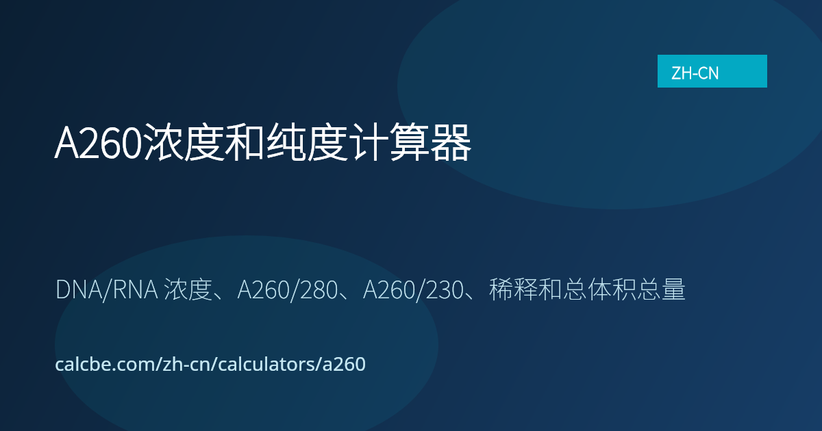 A260浓度和纯度计算器（A260/280、A260/230）| DNA/RNA | CalcBE