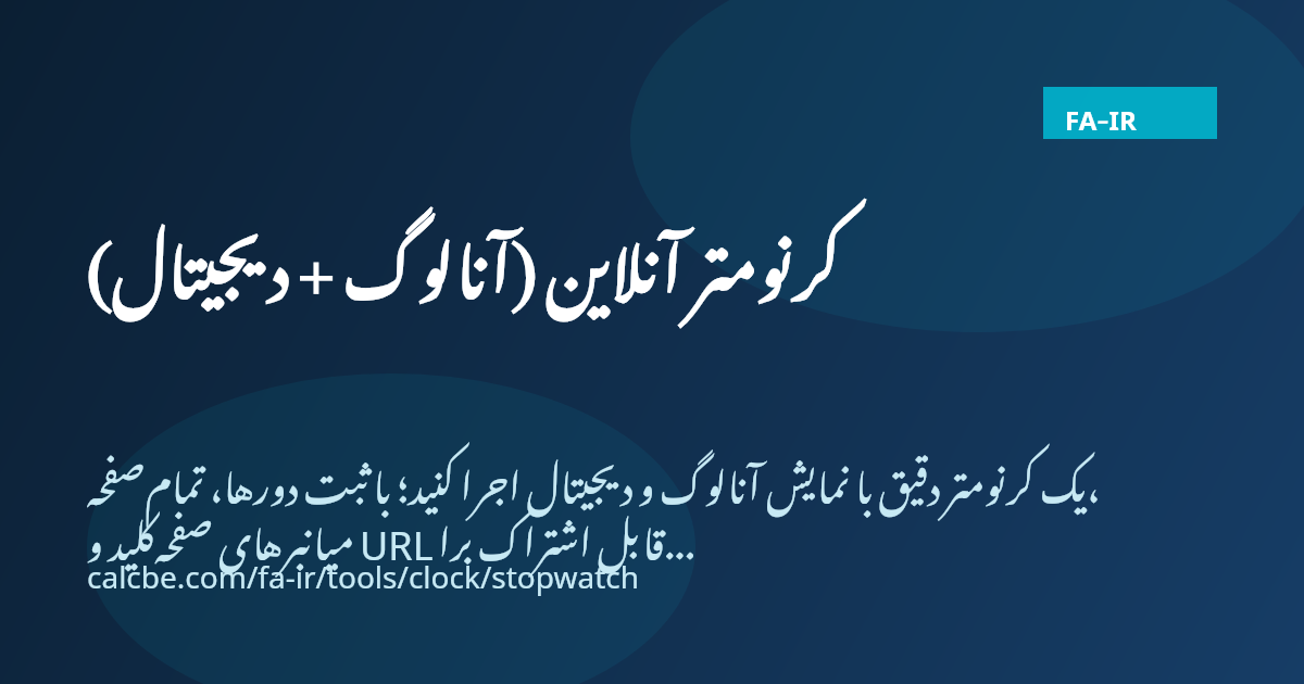 کرنومتر آنلاین با نمایش آنالوگ + دیجیتال | CalcBE