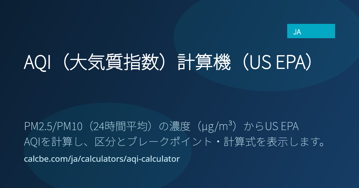 AQI（大気質指数）計算機（US EPA） | CalcBE