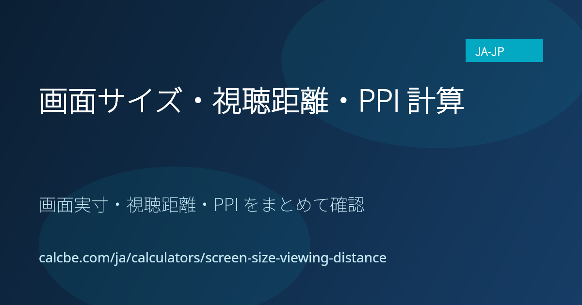 画面サイズ・視聴距離・PPI 計算 | TV/モニター寸法 | CalcBE