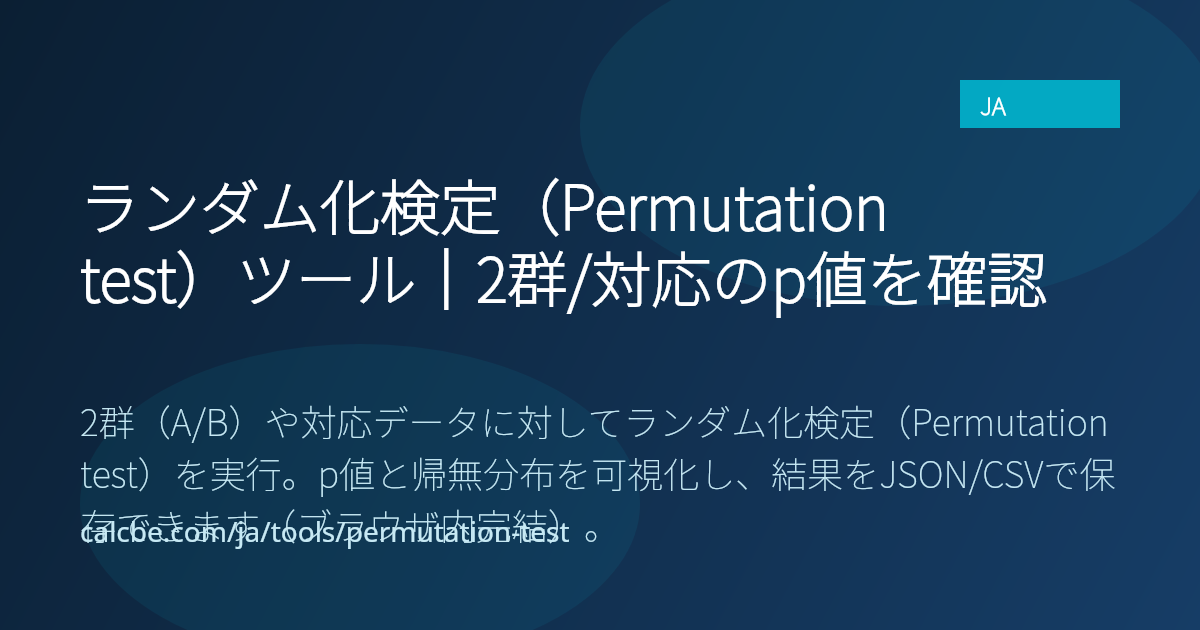 ランダム化検定（Permutation test）ツール｜2群/対応のp値を確認｜CalcBE