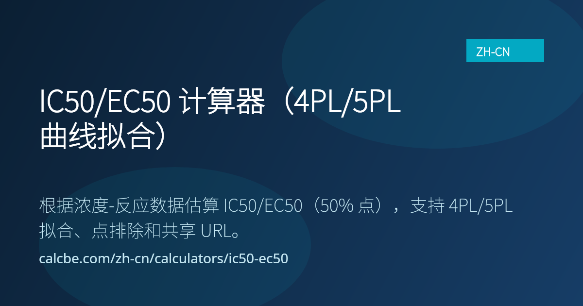 IC50/EC50 计算器（4PL/5PL 曲线拟合）|剂量-反应 | CalcBE