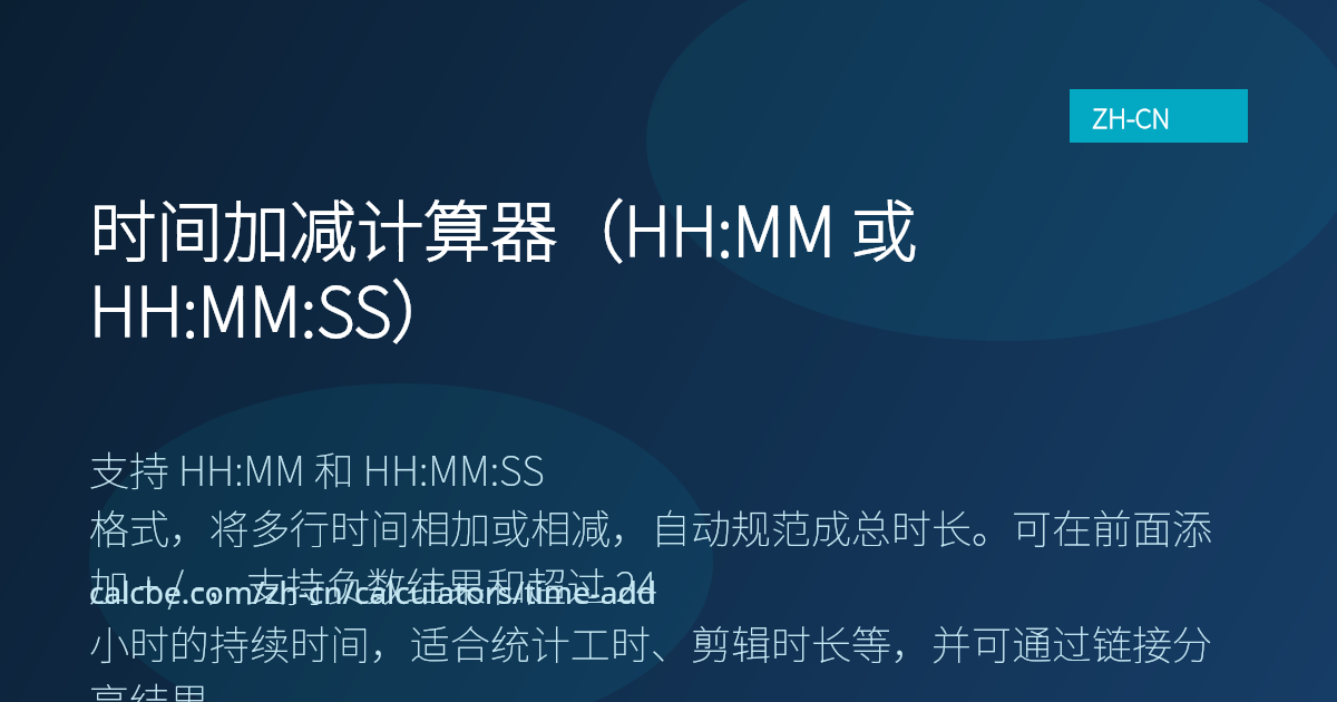 时间加减计算器（HH:MM 或 HH:MM:SS）｜CalcBE