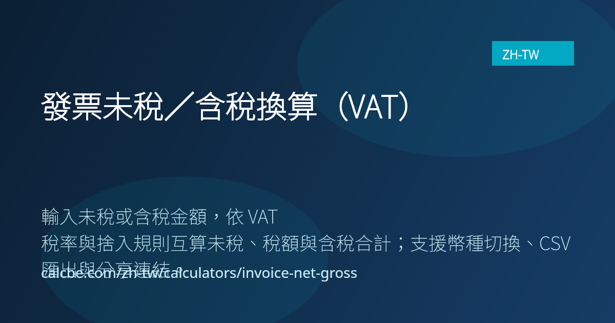 發票未稅／含稅換算｜VAT 稅額與合計｜CalcBE